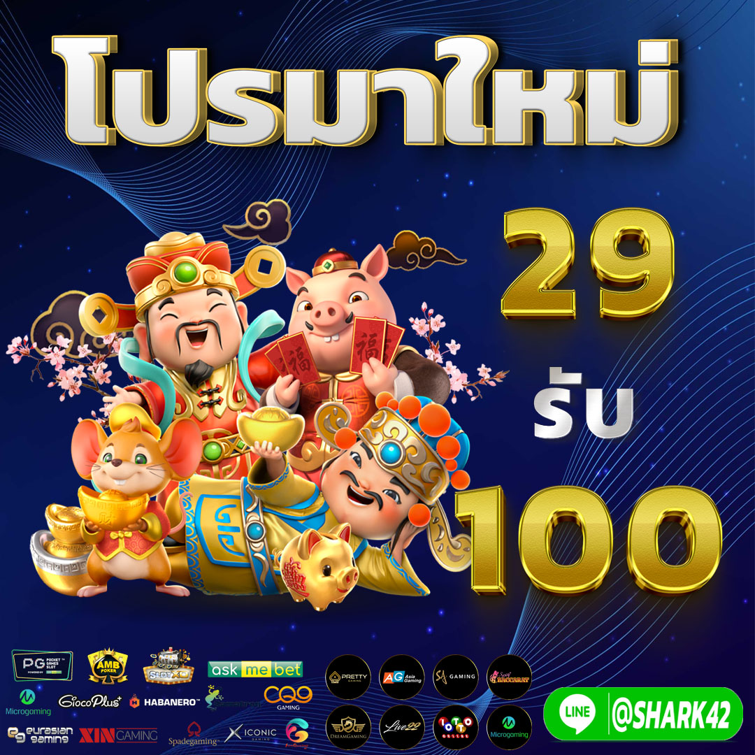 โปรโมชั่น สมาชิกใหม่รับกดรับเองไม่ต้องทำกิจกรรม - shark42